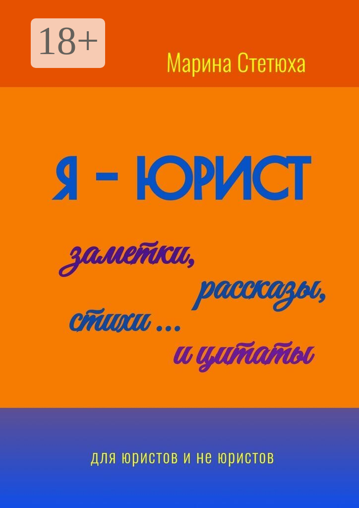 Я  — юрист: заметки, рассказы, стихи… и цитаты