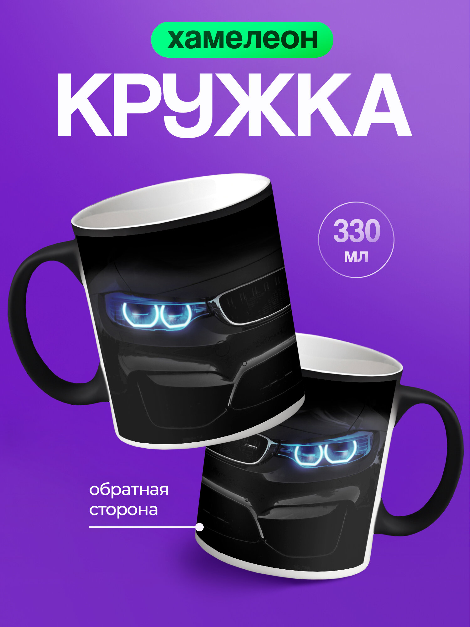 Кружка хамелеон PNP NARD, 330 мл, с цветным принтом БМВ фары