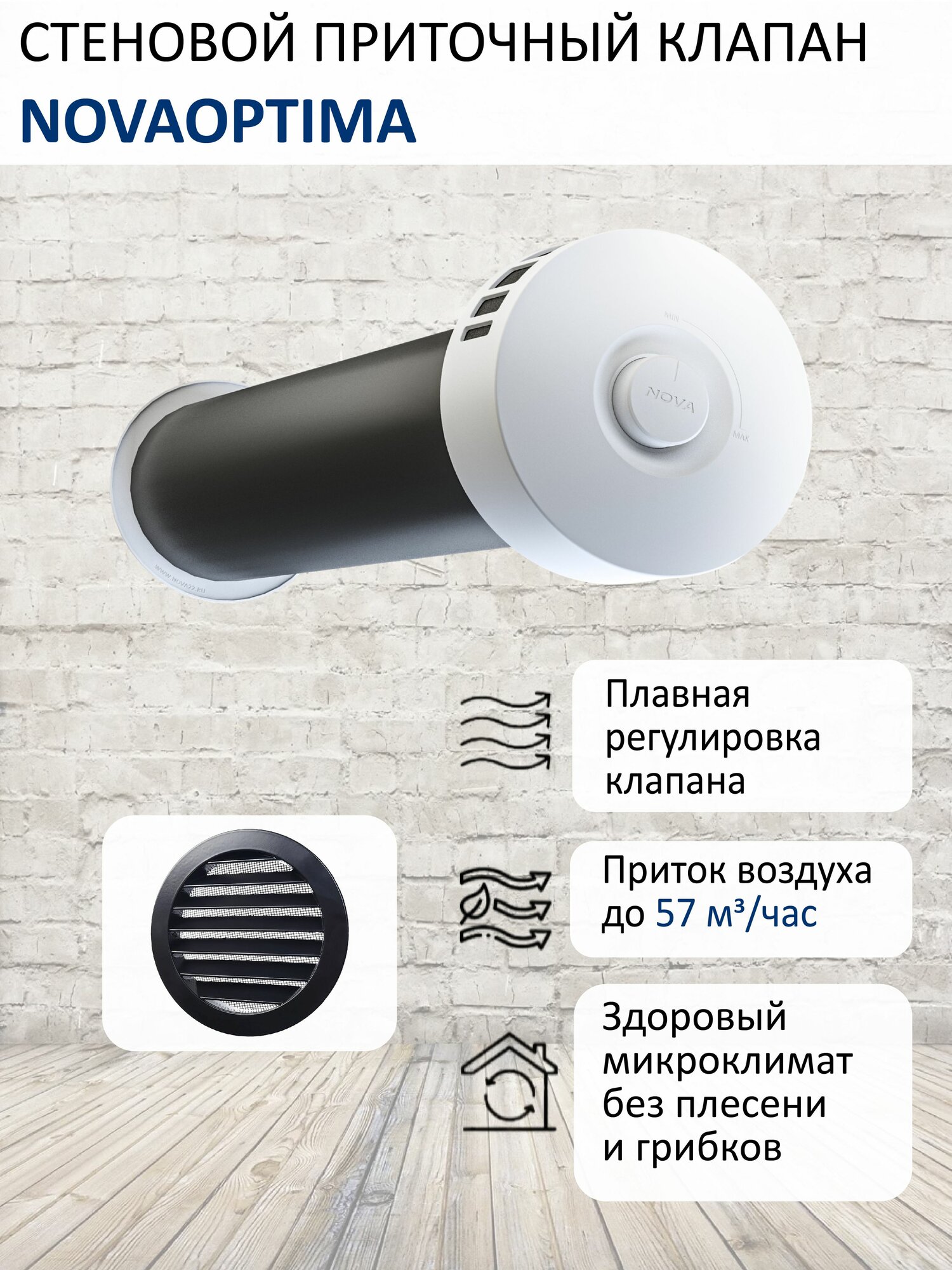 Стеновой клапан NOVAplast NovaOPTIMA КИВ-125 RAL9005 черный, шумозащитный 0.5м