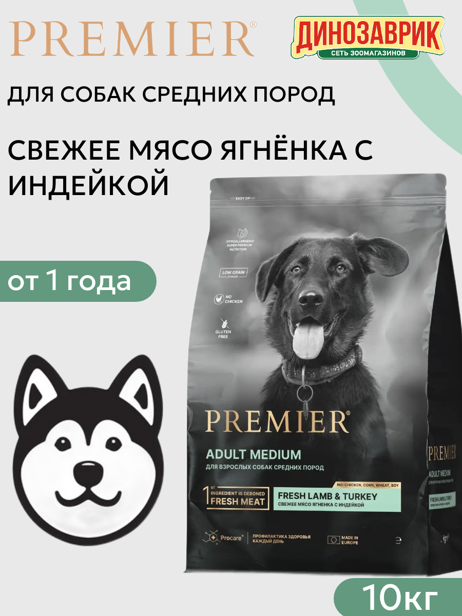 Сухой корм Premier для собак средних пород, при чувствительном пищеварении, ягненок с индейкой 10 кг