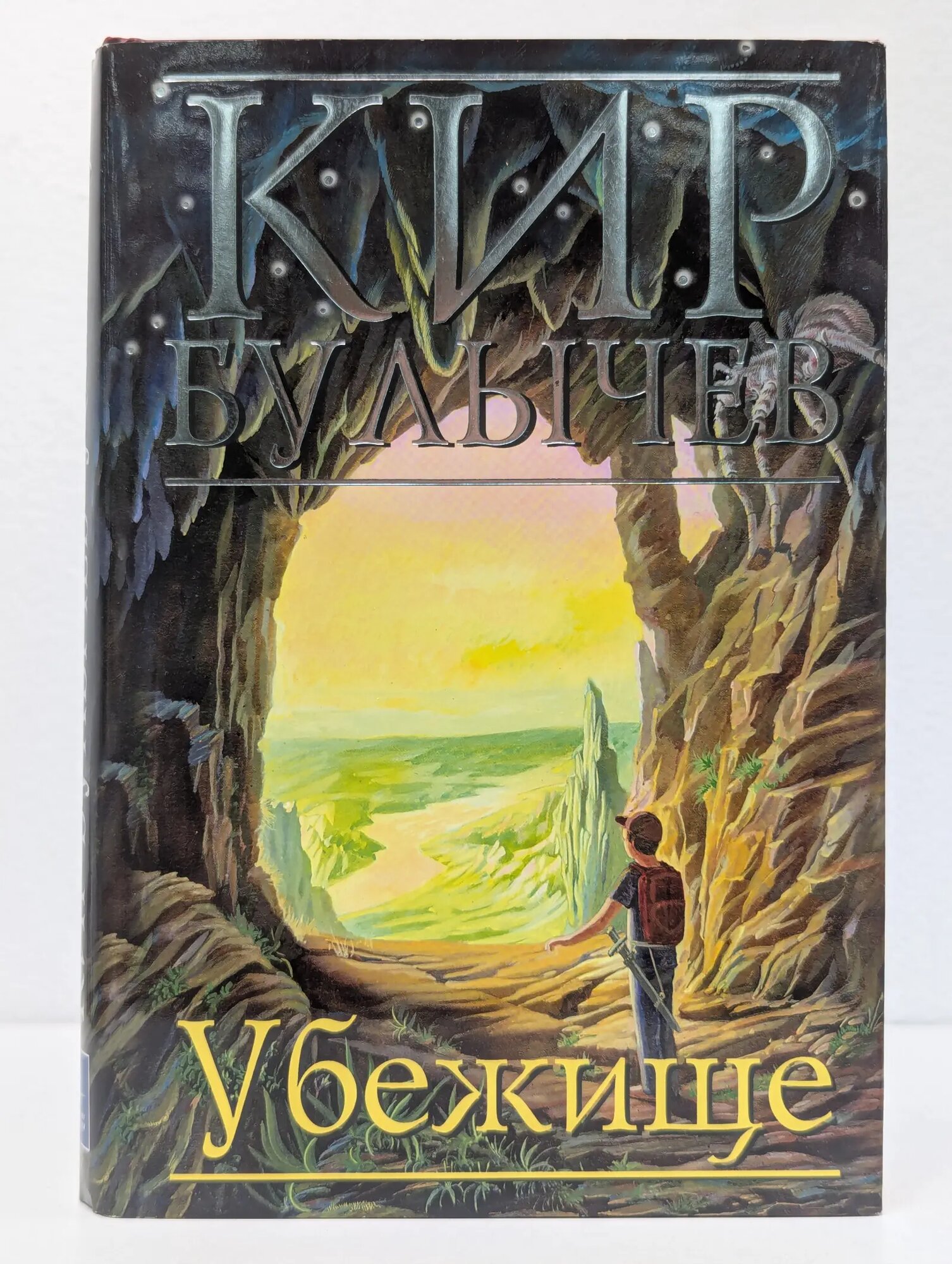 Убежище Булычев Кир 2004