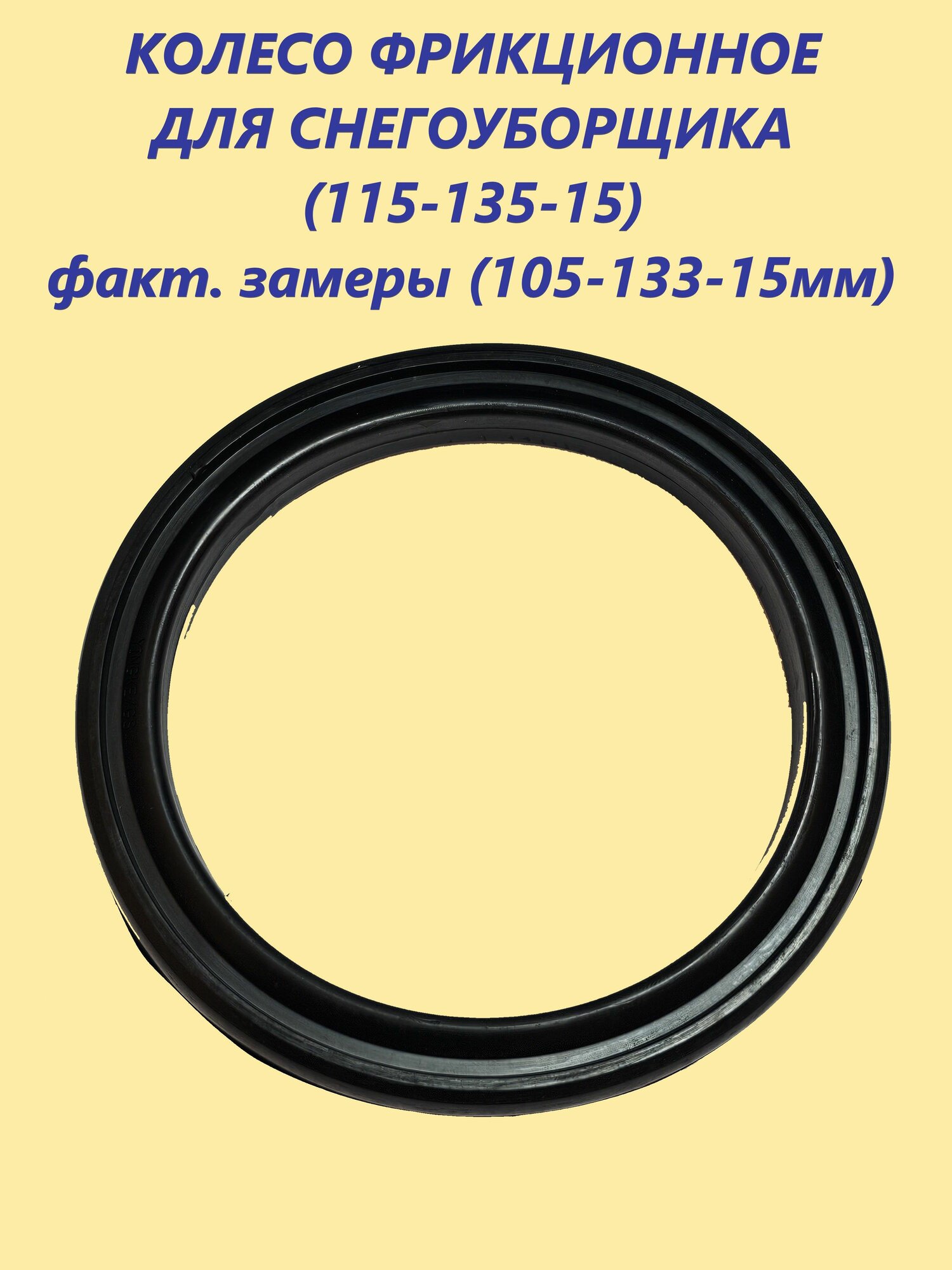 Кольцо фрикционное для снегоуборщика 115*135*15 (по факту 105**133*15mm)