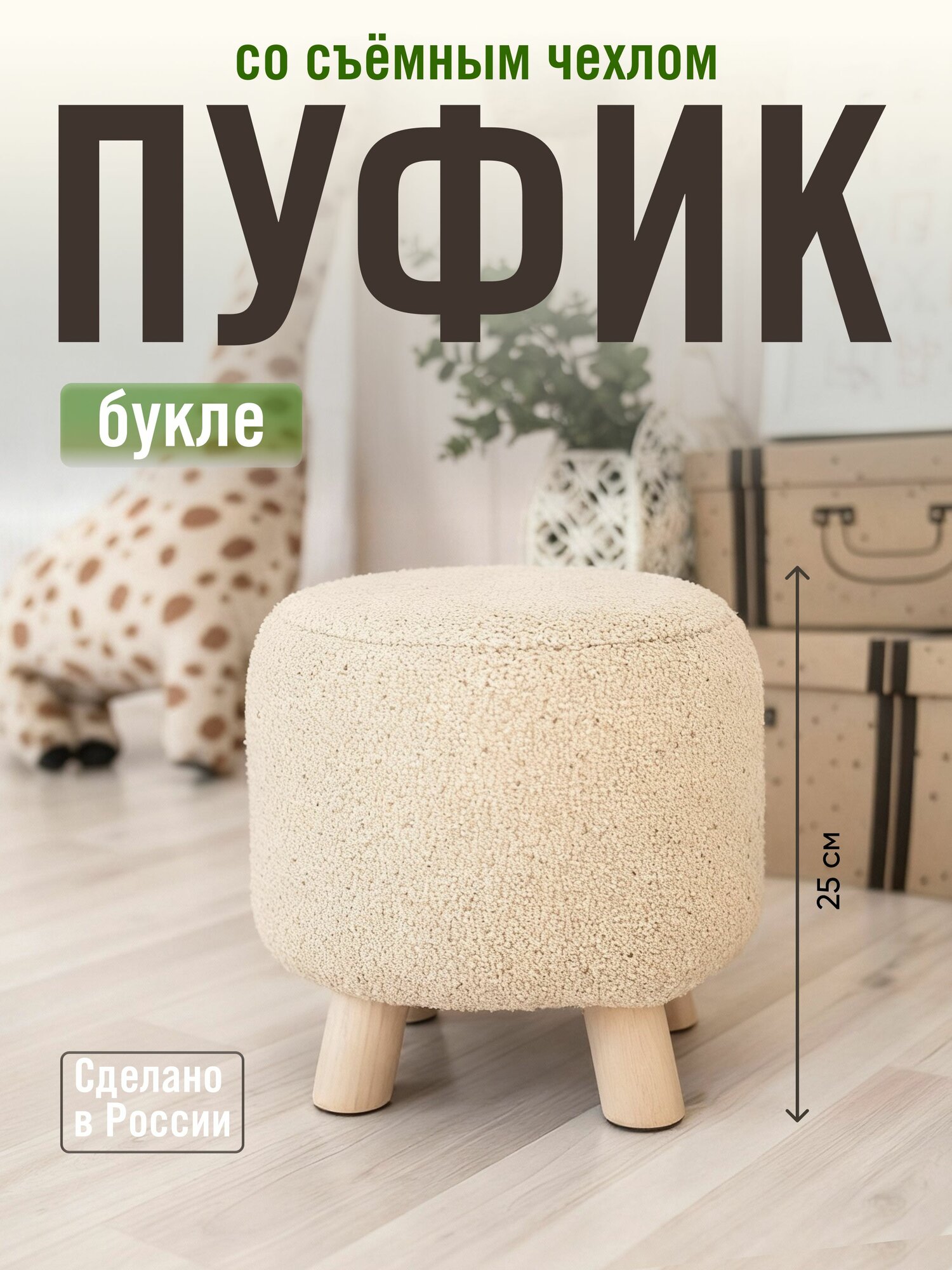 Пуфик в прихожую, детский пуфик, букле