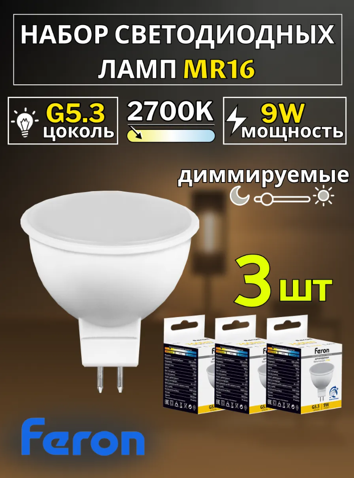 Светодиодная диммируемая лампочка GU5.3 9Вт 2700К 3 шт