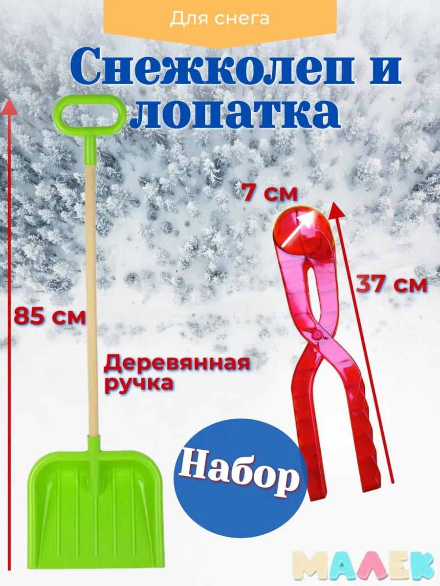 Набор лопатка + снежколеп прозрачный зеленый, красный для зимний игр