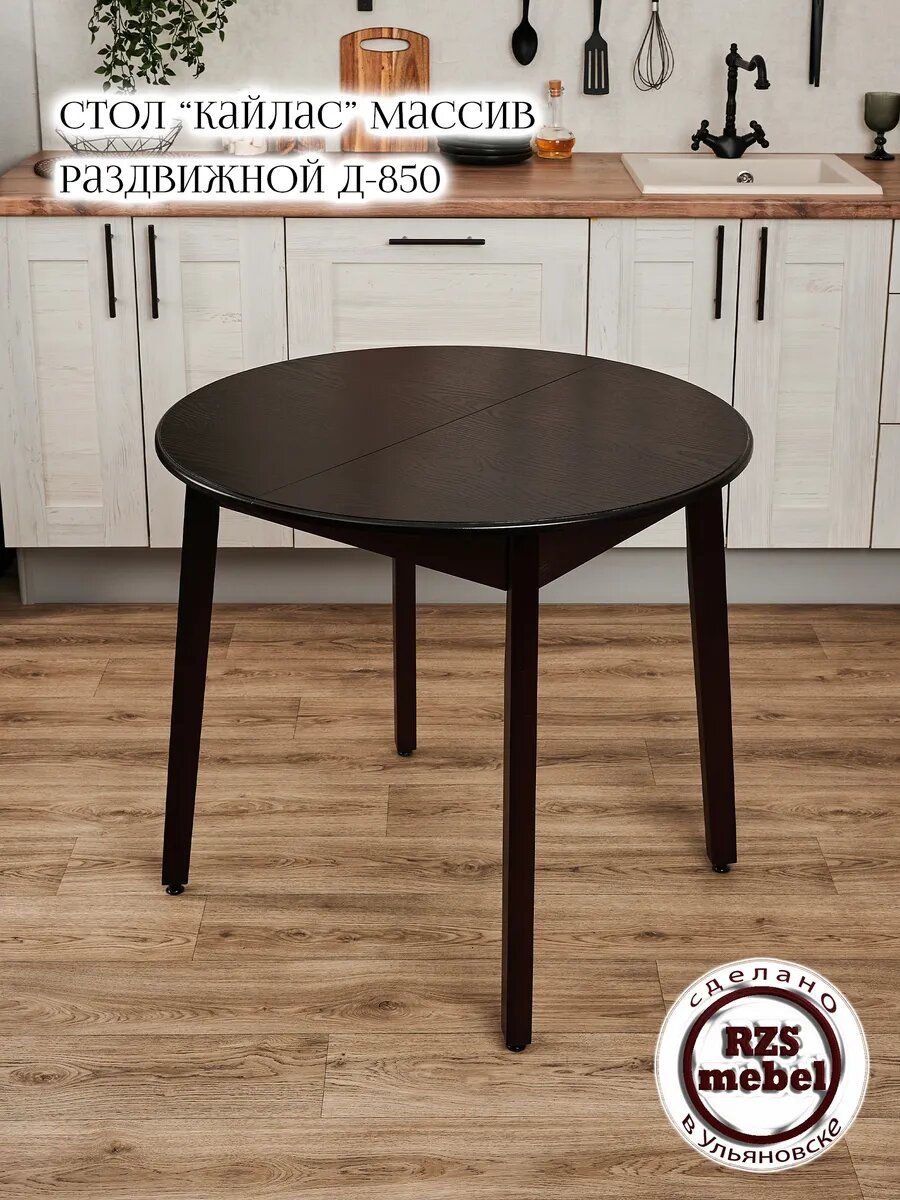 Стол обеденный RZSmebel D-850+(270), круглый, раздвижной, массив