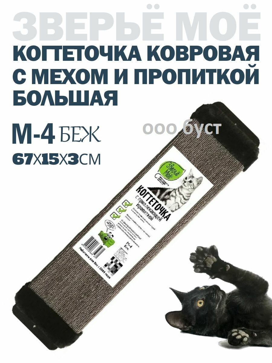 Зверьё моё М-4 Когтеточка ковровая с мехом и пропиткой большая беж