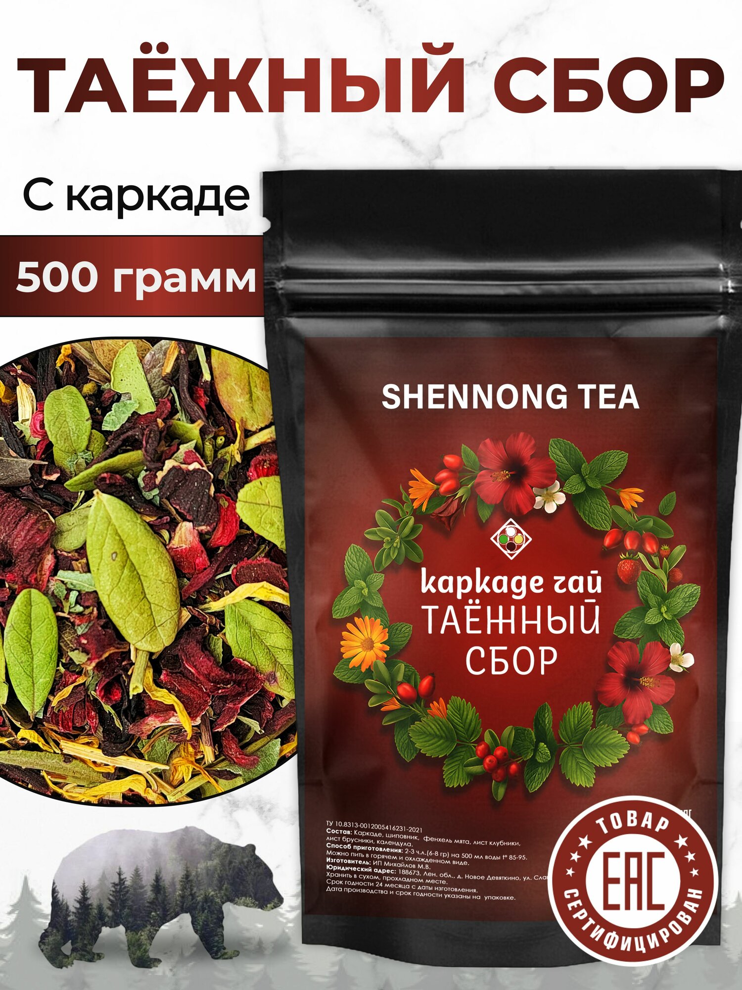 Настоящий Травяной Чай "Таежный сбор" на Каркаде 500 г. , Листовой Рассыпной (Шиповник, Мята, Лист клубники, Календула, Фенхель) от Shennong Tea