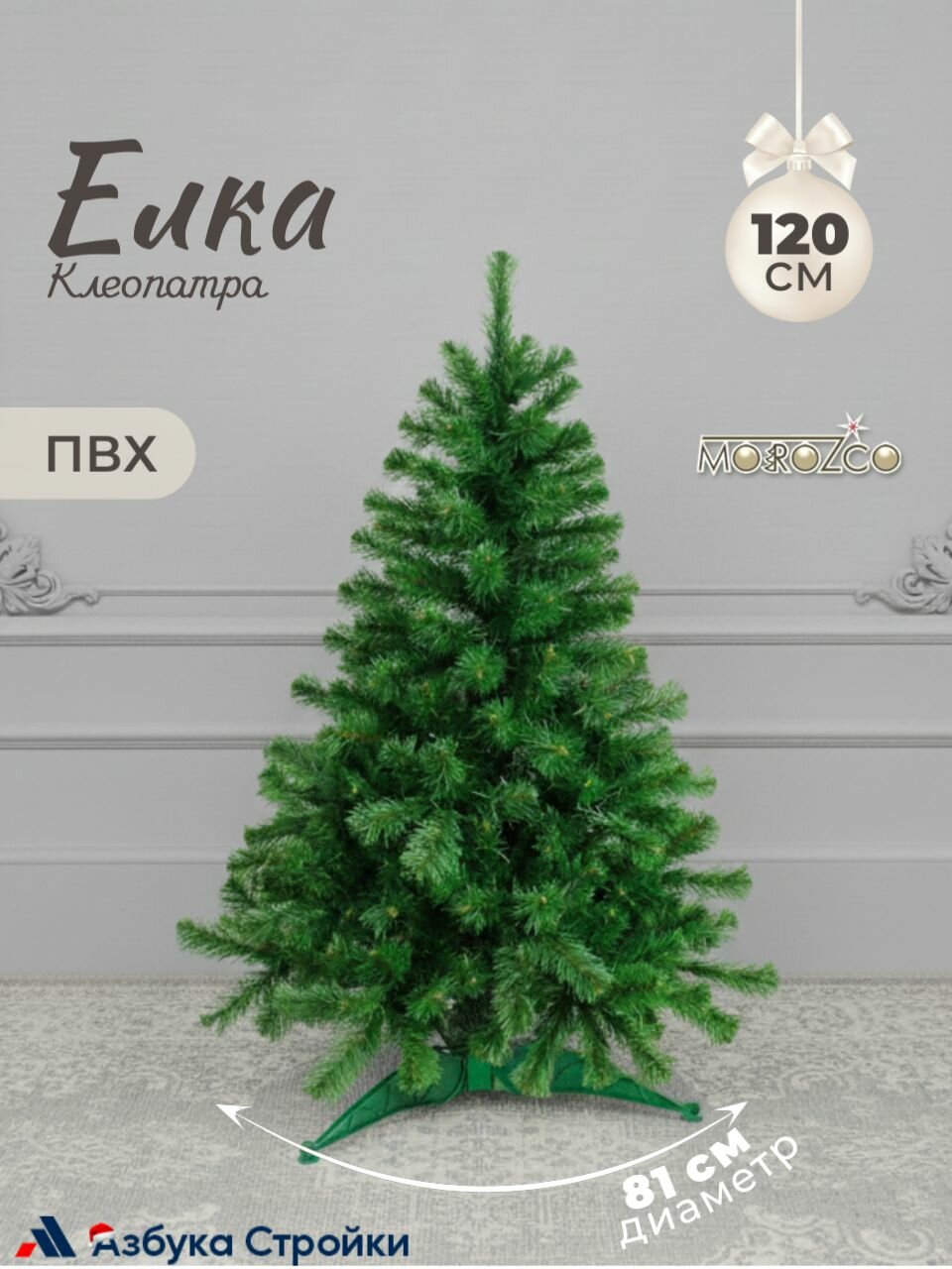 Елка искусственная новогодняя 120 см Morozco Клеопатра, 100% ПВХ, зеленая