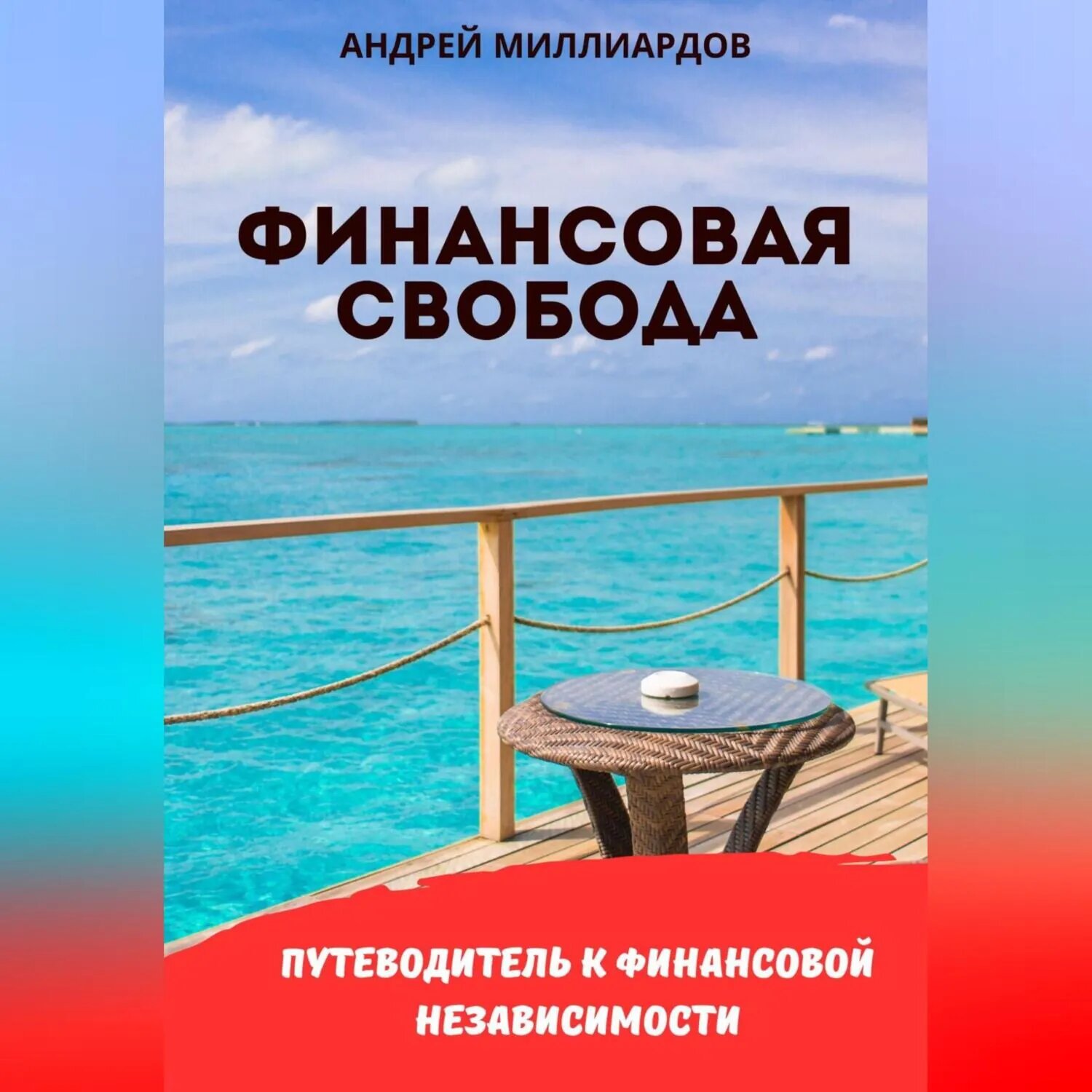 Финансовая свобода. Путеводитель к финансовой независимости [Аудиокнига]