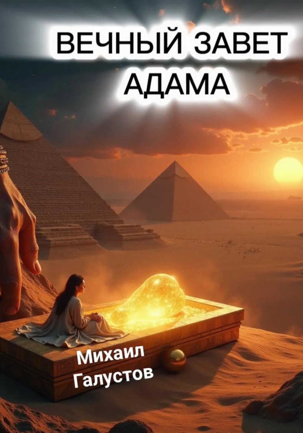 Вечный завет адама [Цифровая книга]