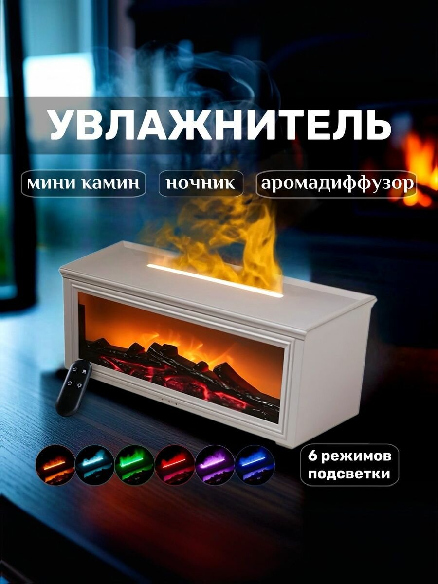 Увлажнитель воздуха с эффектом камина , домашний аромадиффузор