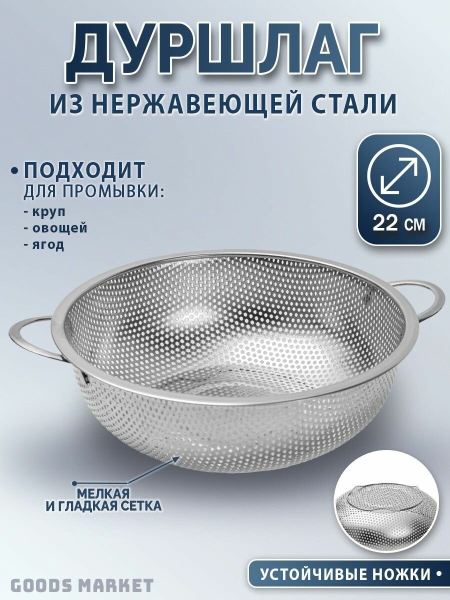 Дуршлаг металлический 22 см, из нержавеющей стали / Дуршлаг для макарон, для промывки крупXT