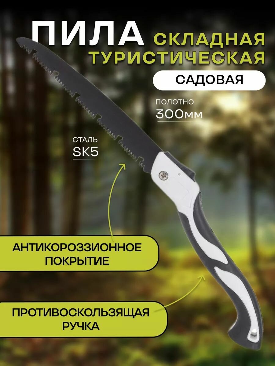Пила туристическая складная300CM