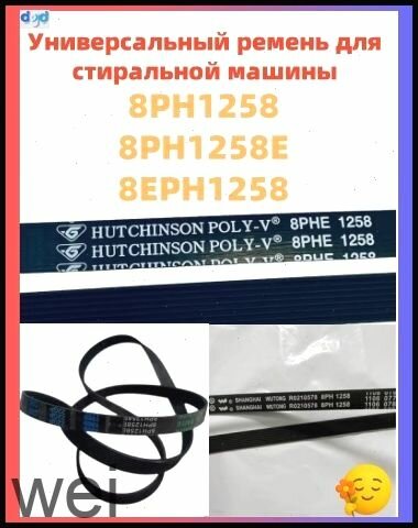 Универсальный ремень для стиральной машины 8PH1258