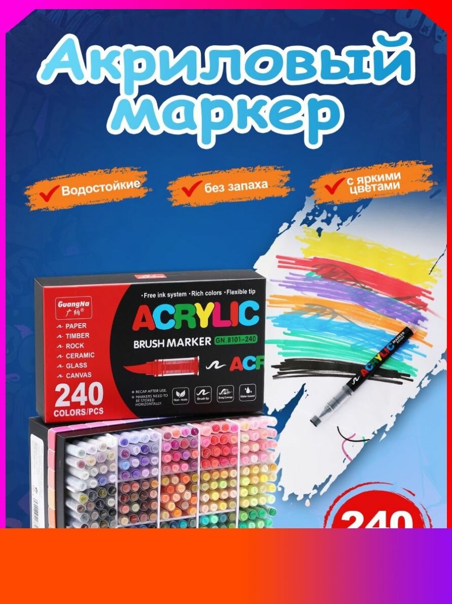 Эксклюзивный набор акриловых маркеров GuangNa 240