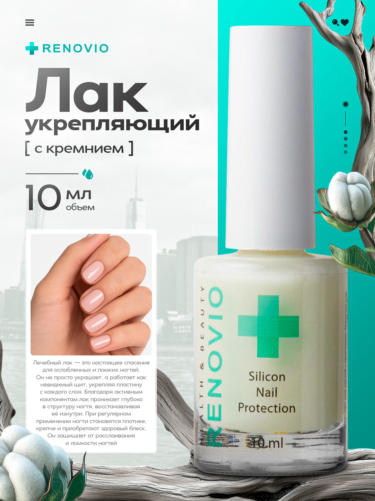 RENOVIO, Лак укрепляющий с кремнием silicon nail protection, 10 мл