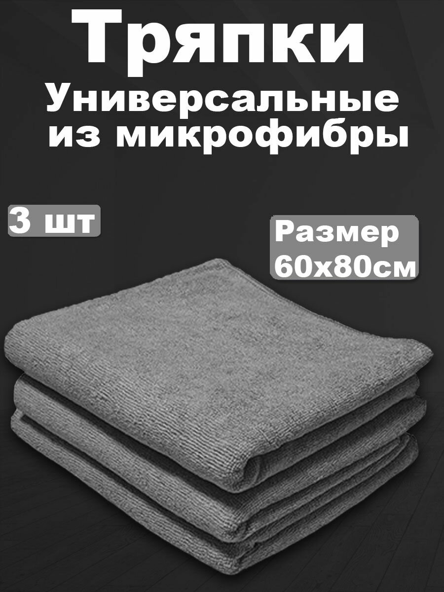 Тряпки для пола из микрофибры 3 шт 40х80см