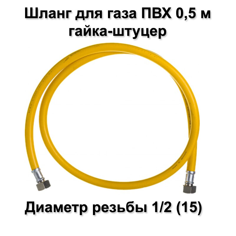 Шланг, подводка для газа ПВХ 1/2 50см гайка-штуцер