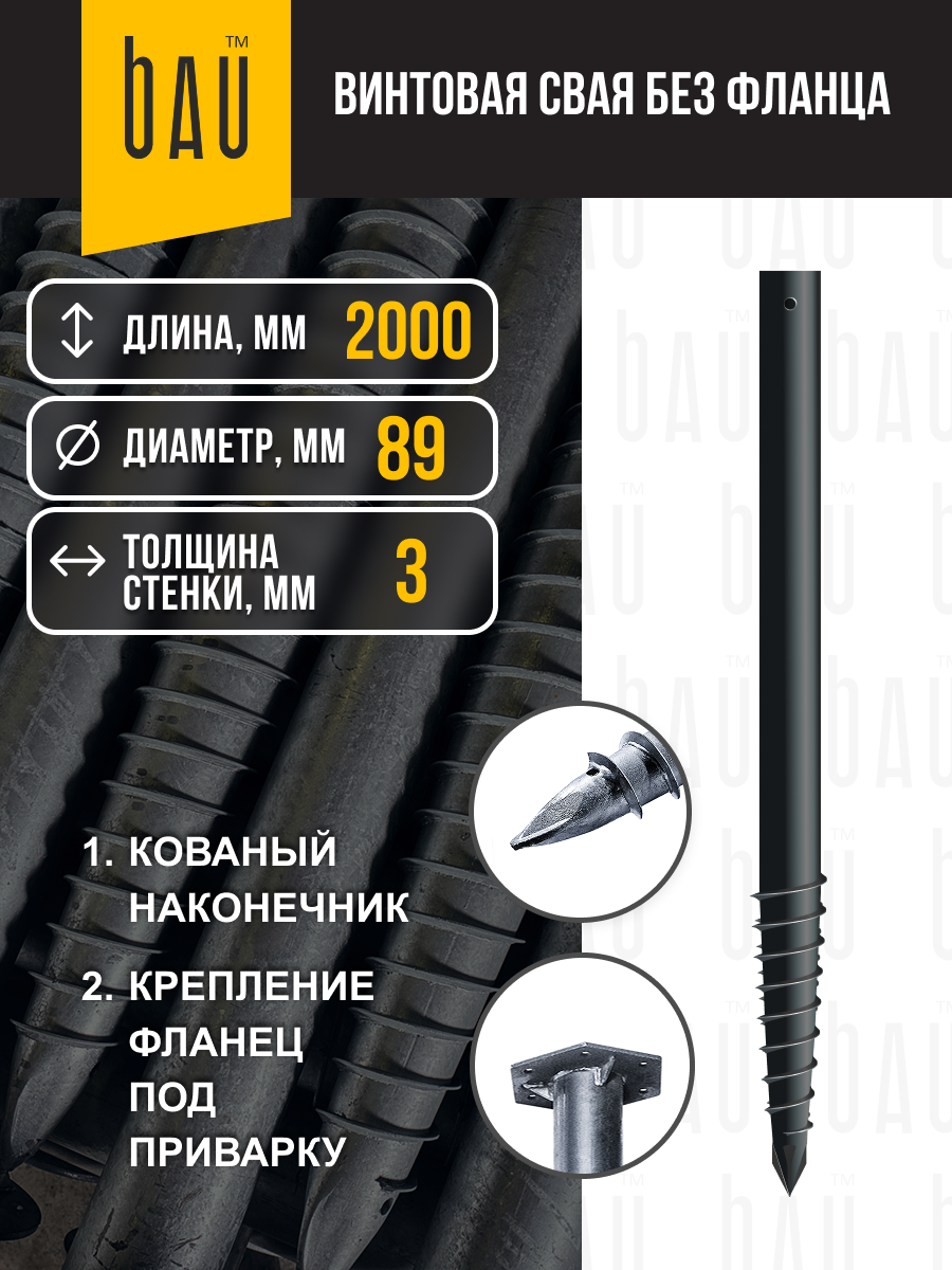 Свая винтовая BAU "шуруп" 89х3х2000мм, оцинкованная сталь, для малоэтажных сооружений