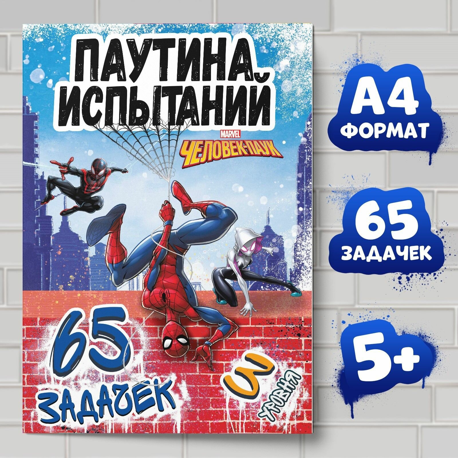 Книга детская Паучьи задачки , А4, 36 стр, Человек-паук