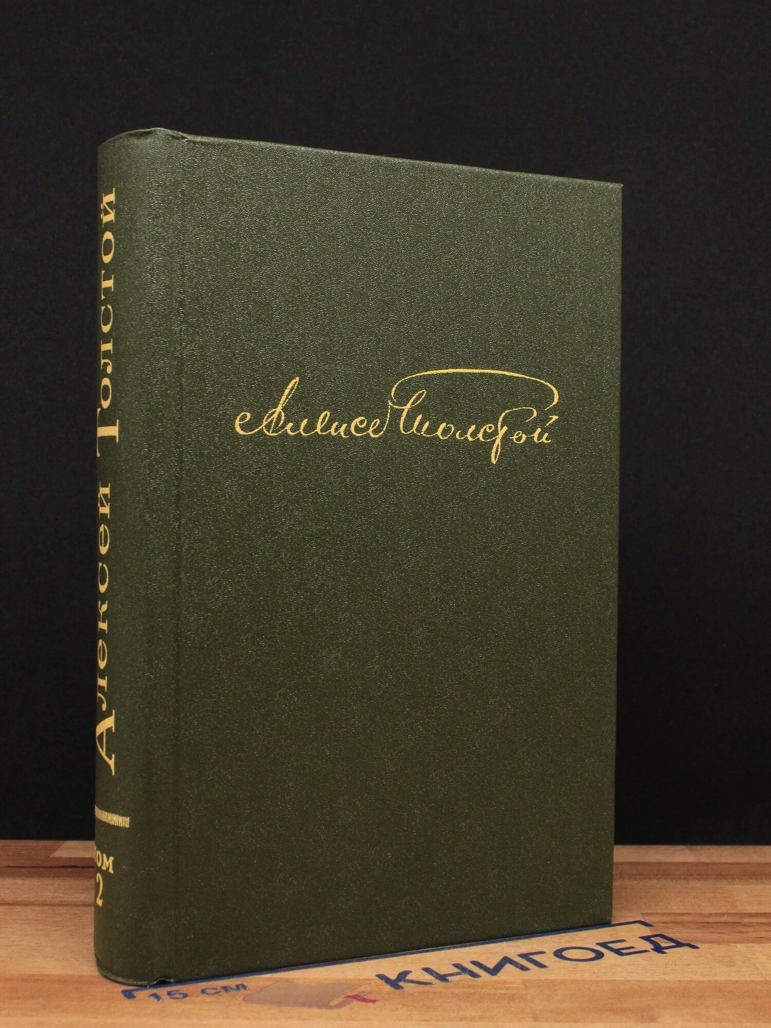 Книга. А. Толстой. Избранное. Том 2 1979 (20373946686152)