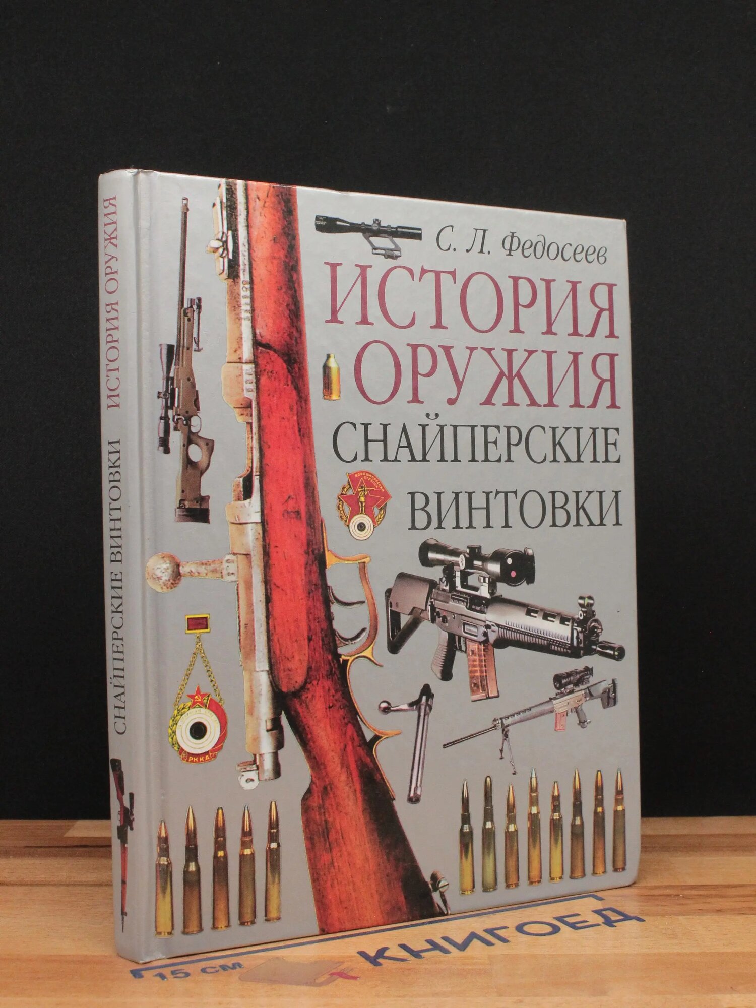 Книга. История оружия. Снайперские винтовки 2003 (20373946696701)