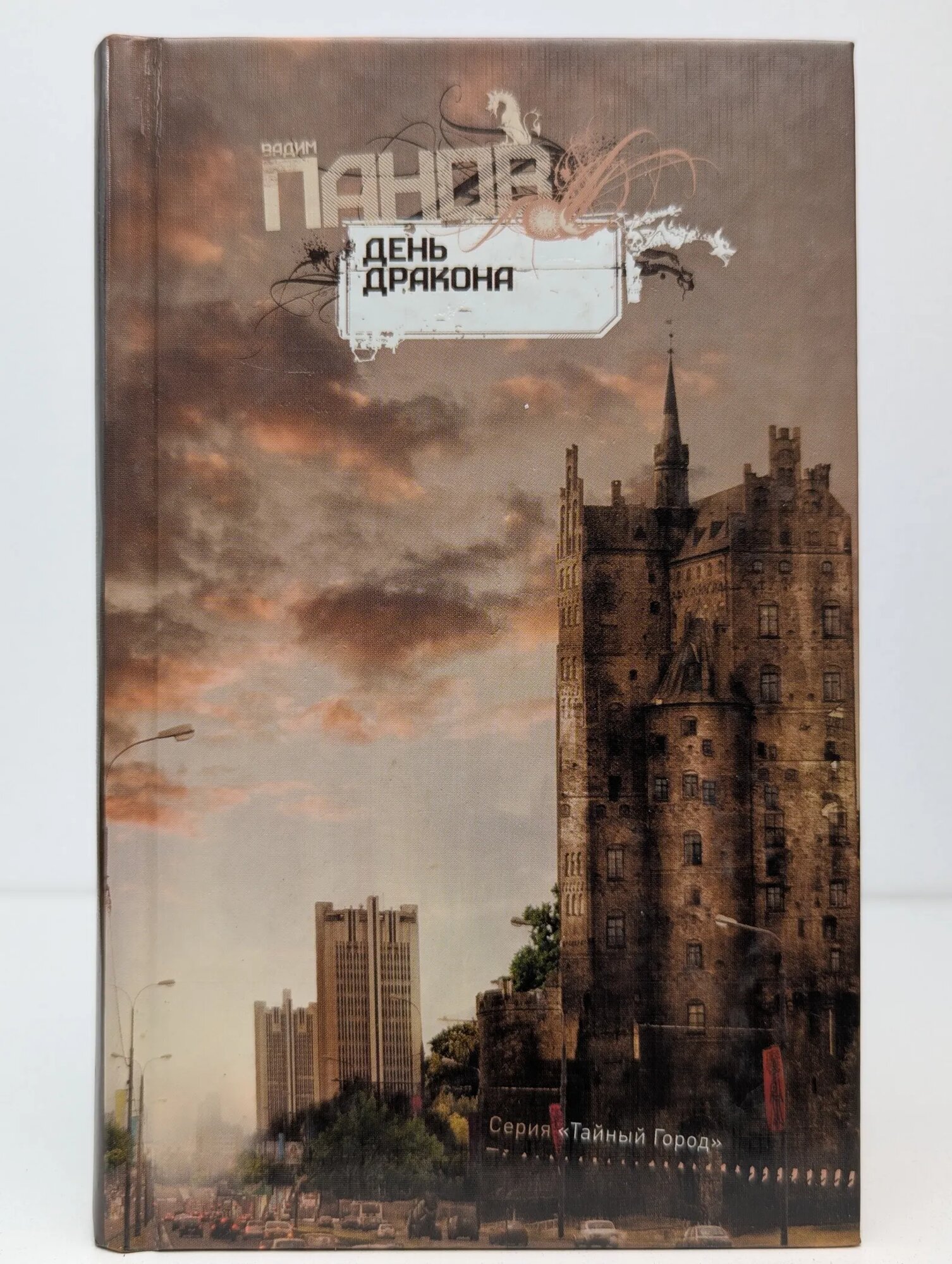 День Дракона Панов Вадим Юрьевич 2011