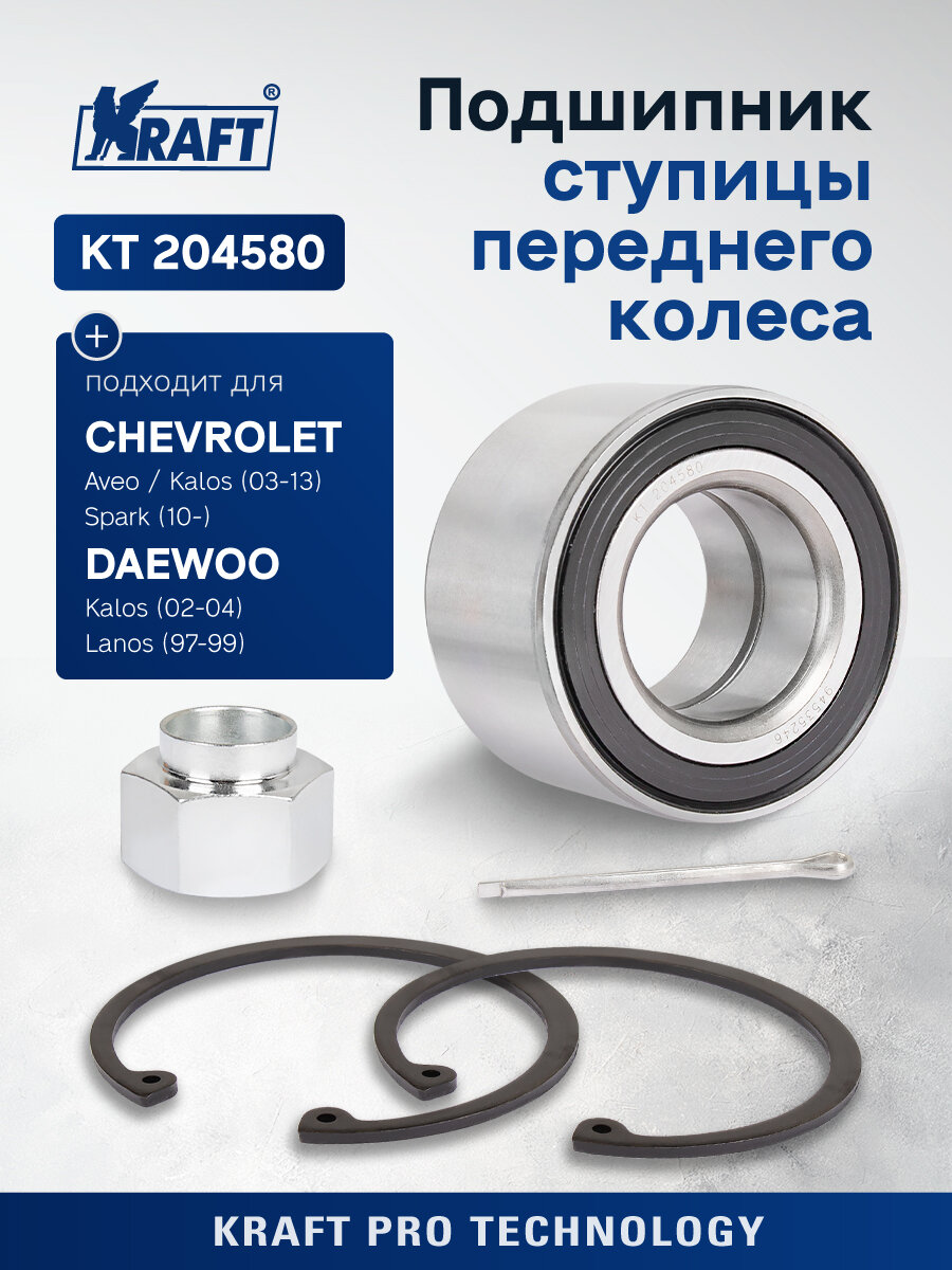 Подшипник ступицы передний для а/м Chevrolet Lanos / Шевроле Ланос (1997-2019 г) 1.5-1.6i, Daewoo Nexia / Дэу Нексия (1994-2019 г) 1.5 KRAFT KT 204580