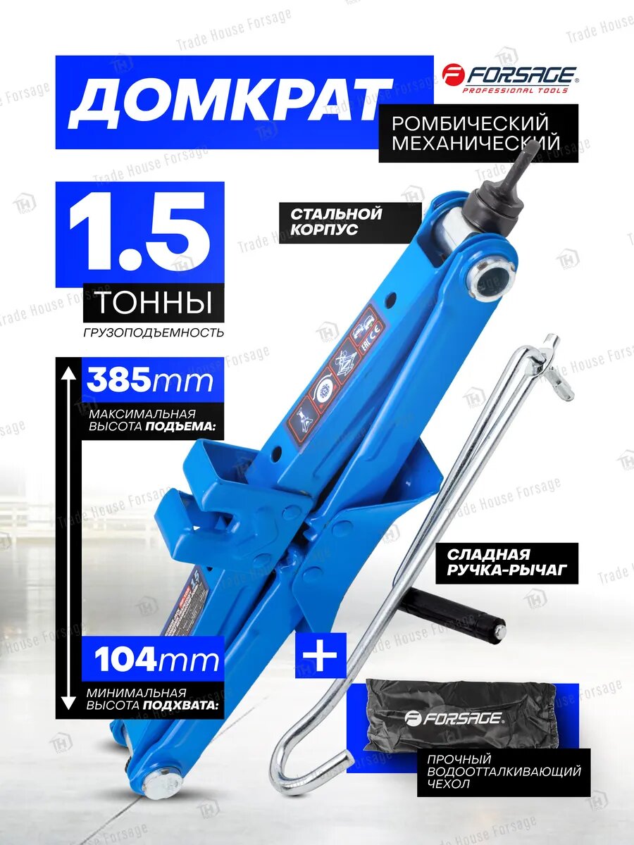 Ромбический домкрат автомобильный 1.5т, 104-385мм