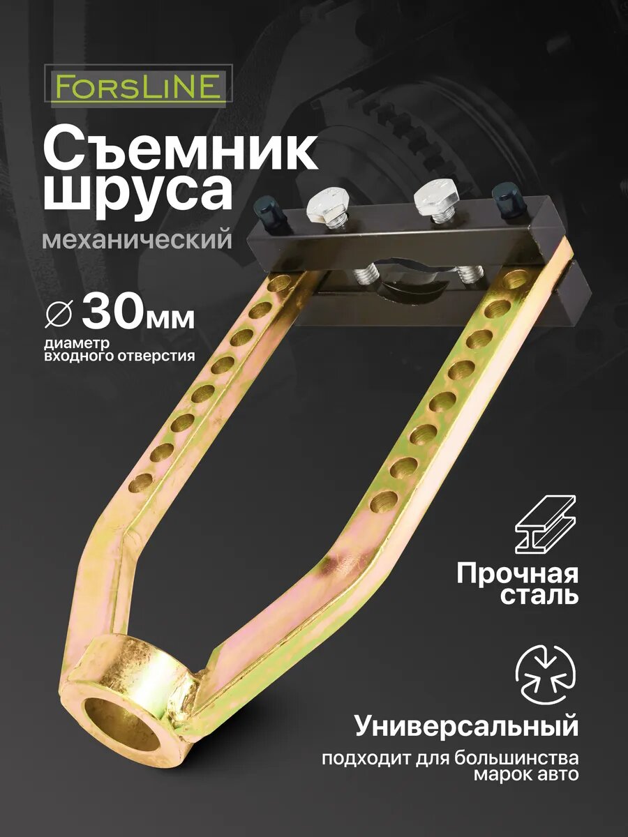 Съемник шруса механический 30 мм