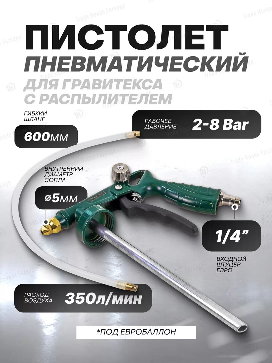 Пистолет для гравитекса с гибким шлангом