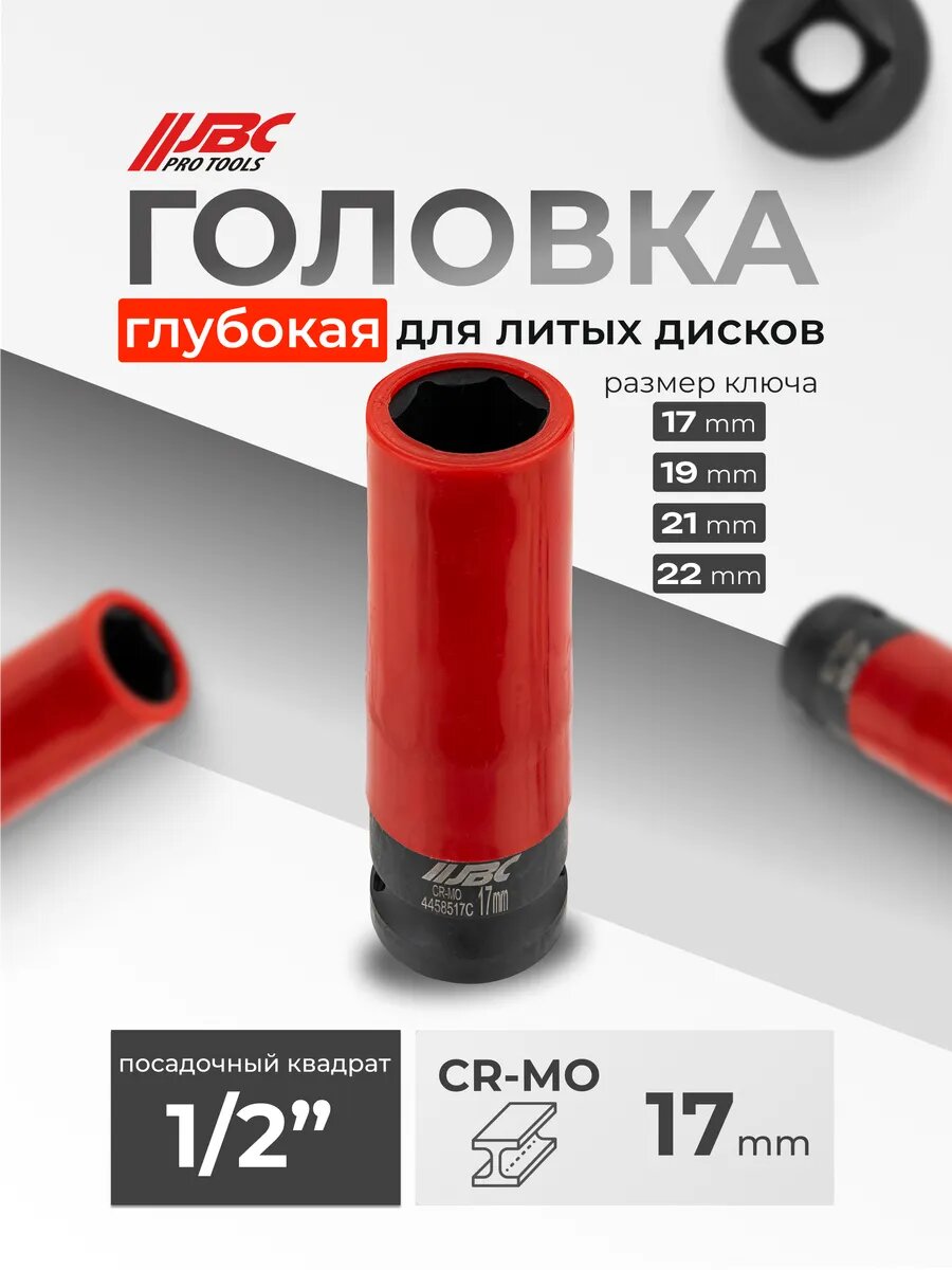 Головка ударная глубокая для литых дисков 17 мм