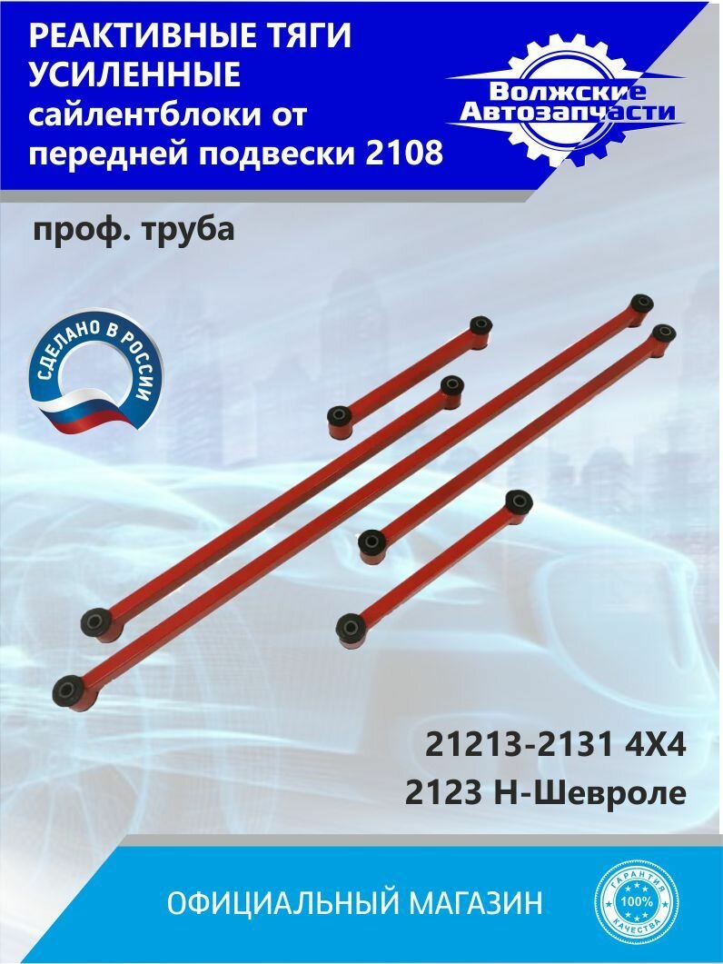 Тяги реактивные усиленные 2121-2131 4х4 - 2123 Н-Шевроле, проф. труба (к-кт из 5шт) красная с сайлентблоками 2108-2904040