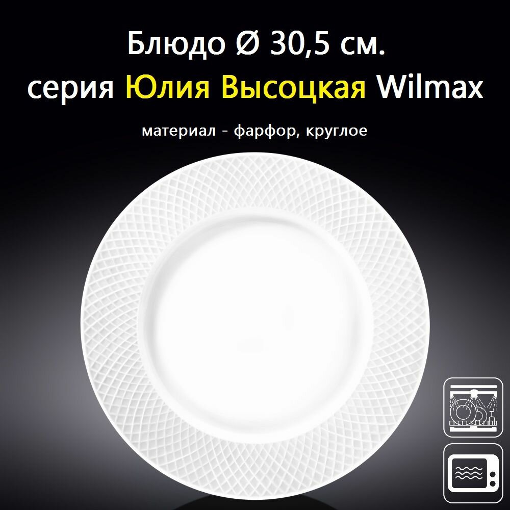 Блюдо круглое Юлия Высоцкая 30,5 см. Wilmax