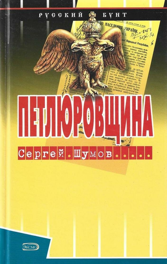 Петлюровщина