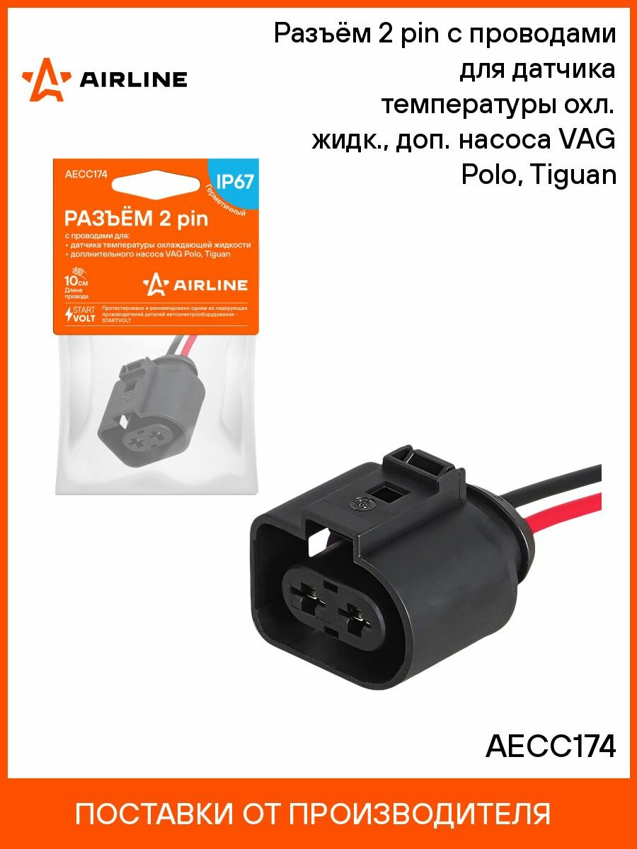 Разъём 2 шт 2 pin с проводами для датчика температуры охл. жидк, доп. насоса VAG Polo, Tiguan AIRLINE AECC174