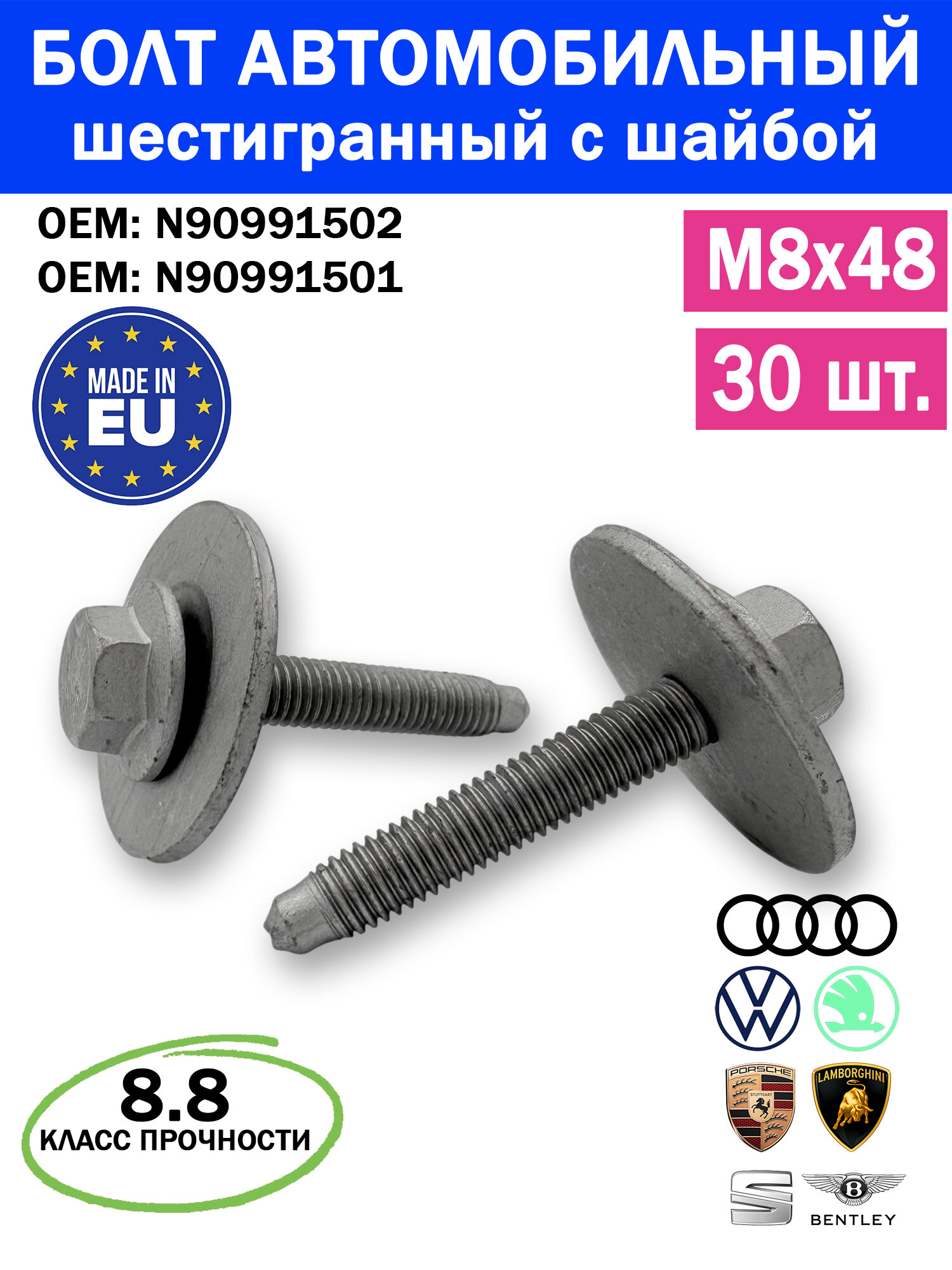 N90991502 Болт М8х48 VAG (30 шт.) оригинал винт с 6-гр. головкой, буртиком и несъёмной неспадающей шайбой, шаг резьбы 1.25, класс прочности 8.8, БD