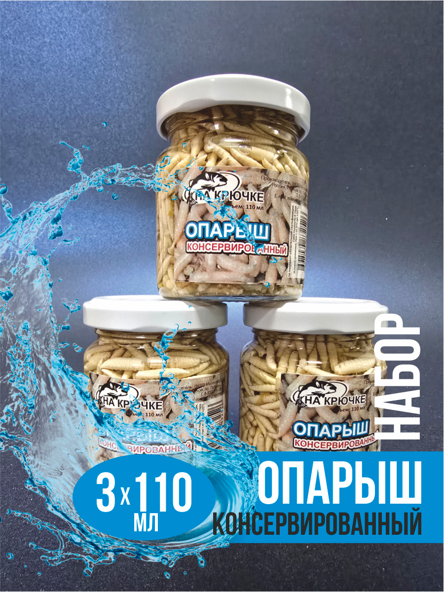 Опарыш консервированный для рыбалки в прикормку 3шт