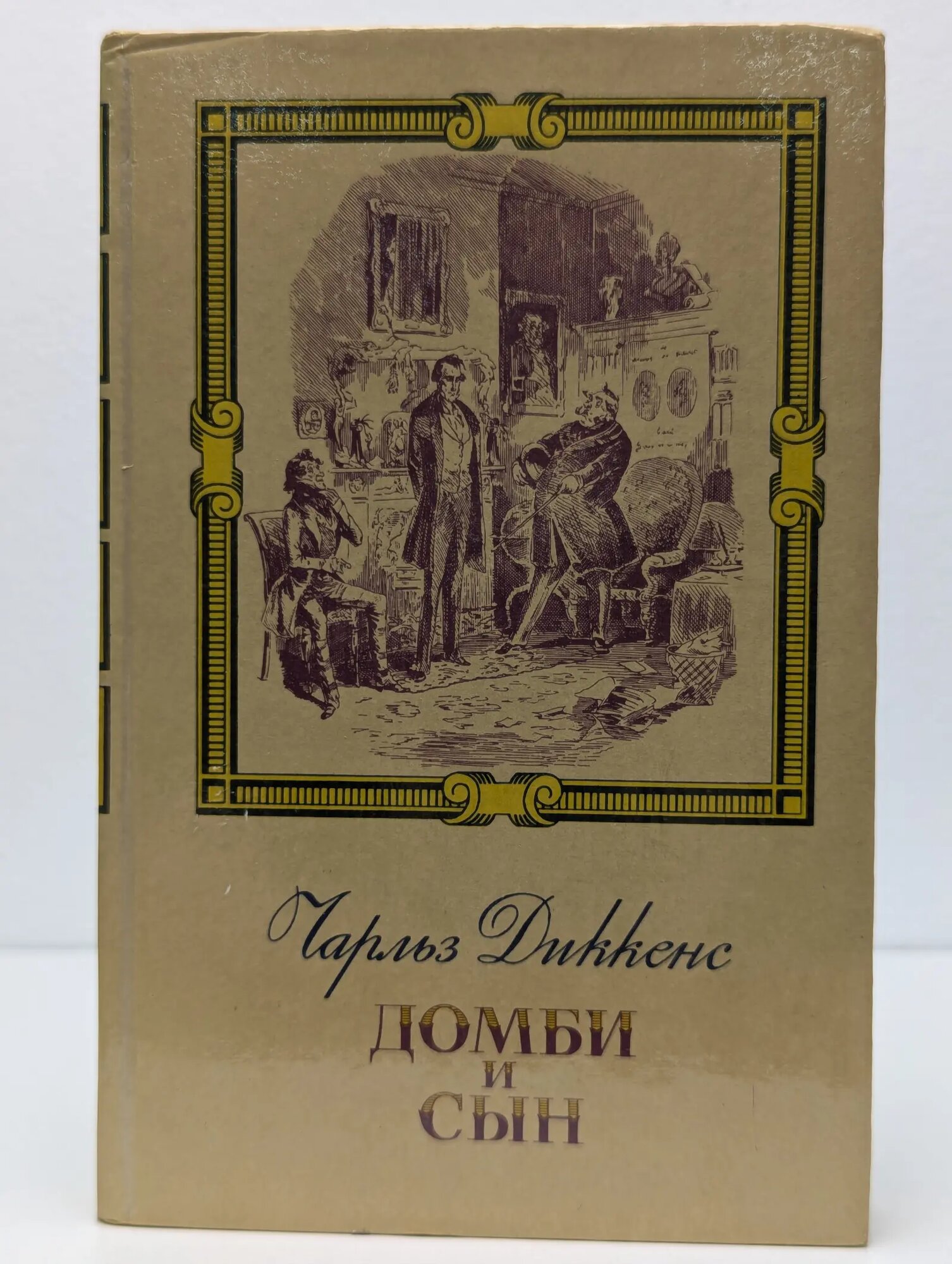 Торговый дом Домби и сын. Том 2 Диккенс Чарльз Джон Хаффем 1988