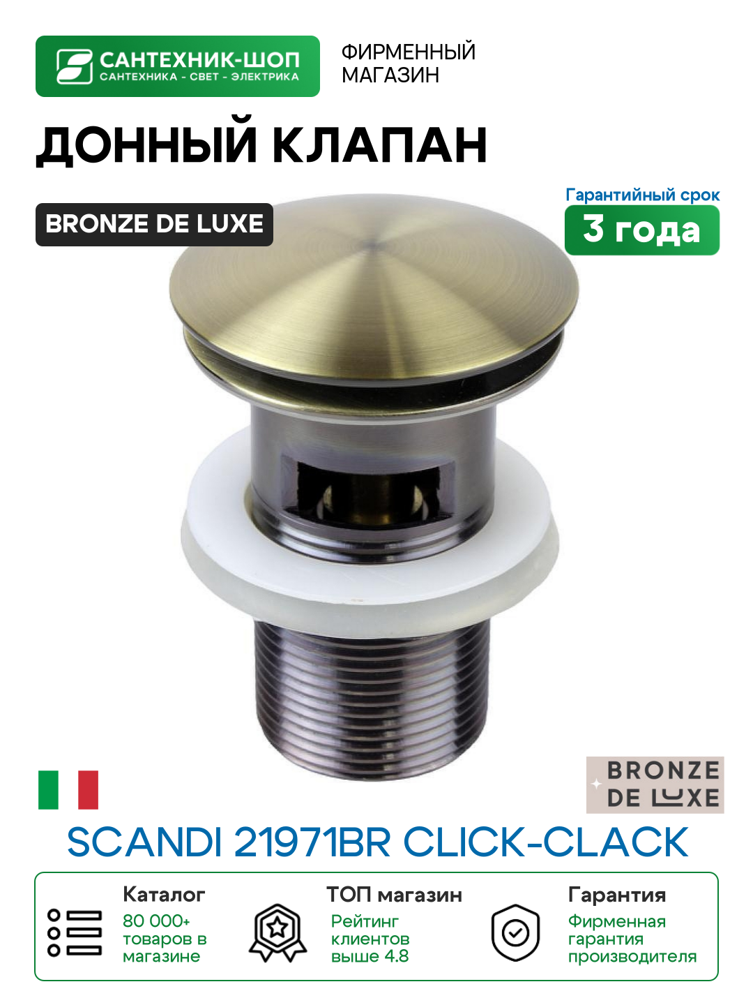 Донный клапан Bronze de Luxe Scandi 21971BR click-clack Бронза