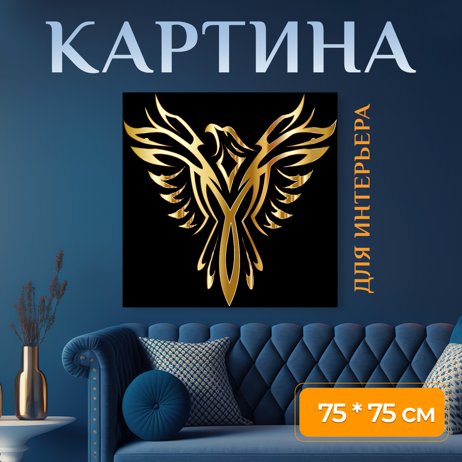 Картина на холсте "Феникс, птица, легендарный" на подрамнике 75х75 см. для интерьера