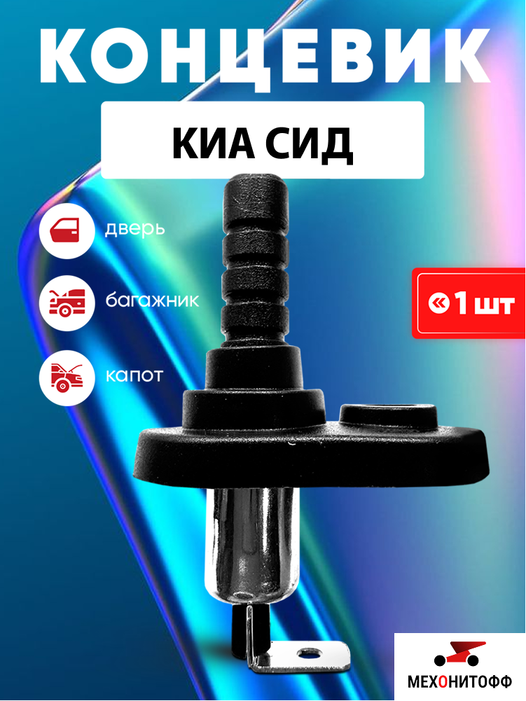 Концевик Киа Сид / Kia Ceed для сигнализации, двери, капота, багажника, 1 шт