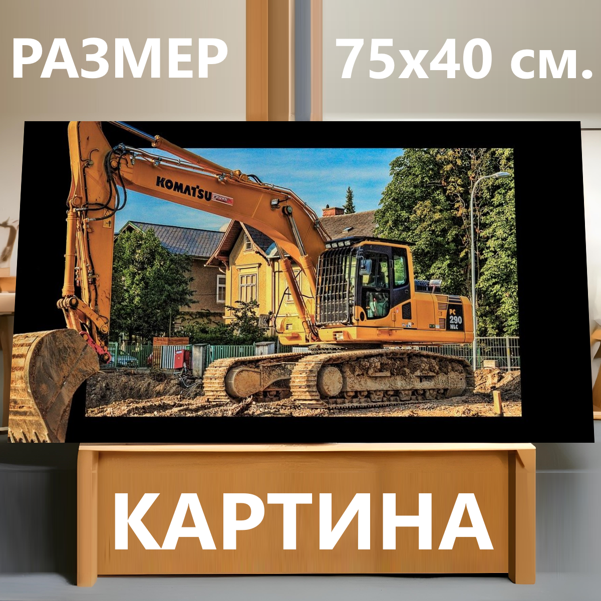 Картина на холсте "Экскаватор, строительная площадка, строительная техника" на подрамнике 75х40 см. для интерьера