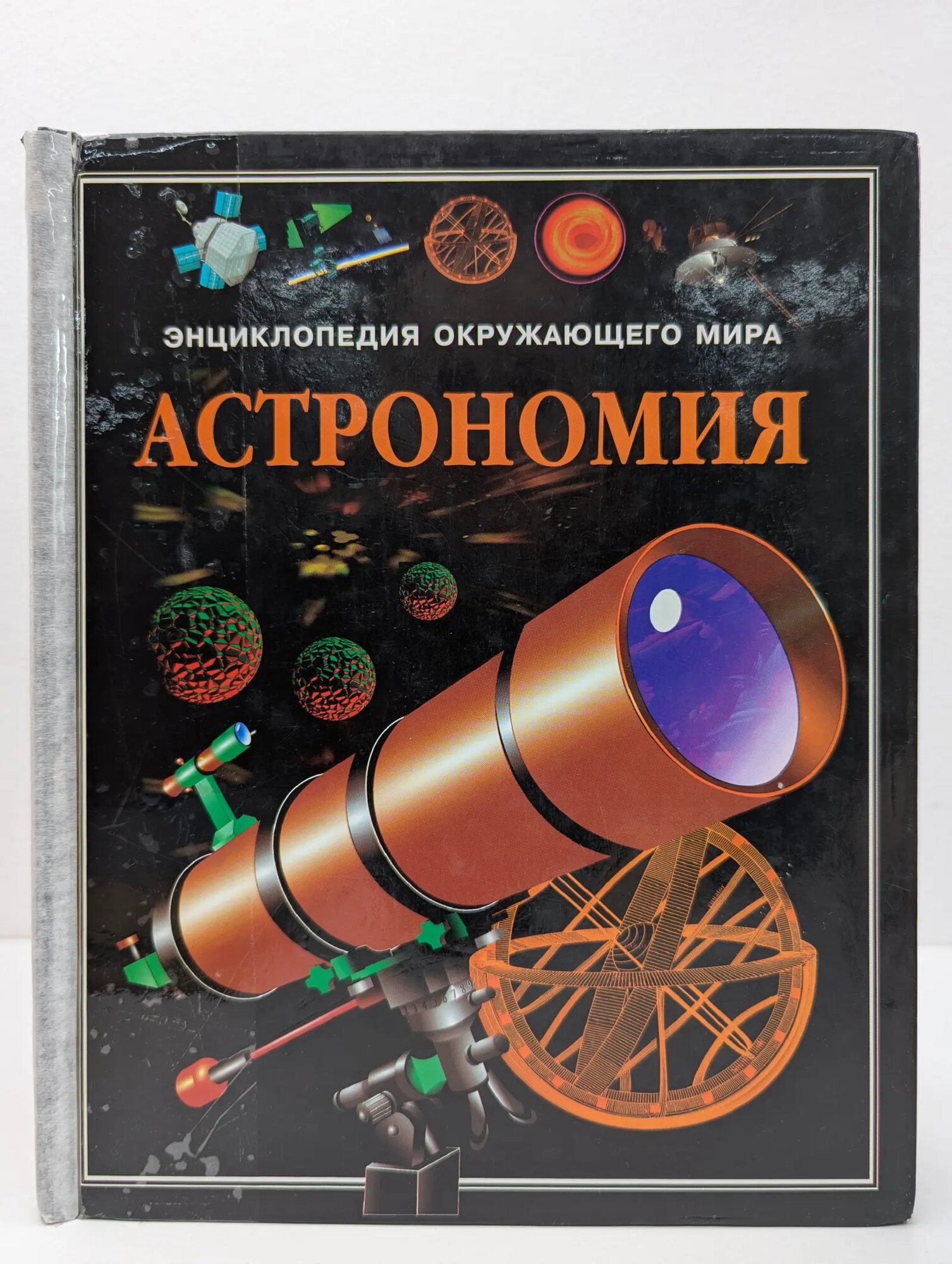 Энциклопедия окружающего мира. Астрономия Аткинсон Стюарт 1998
