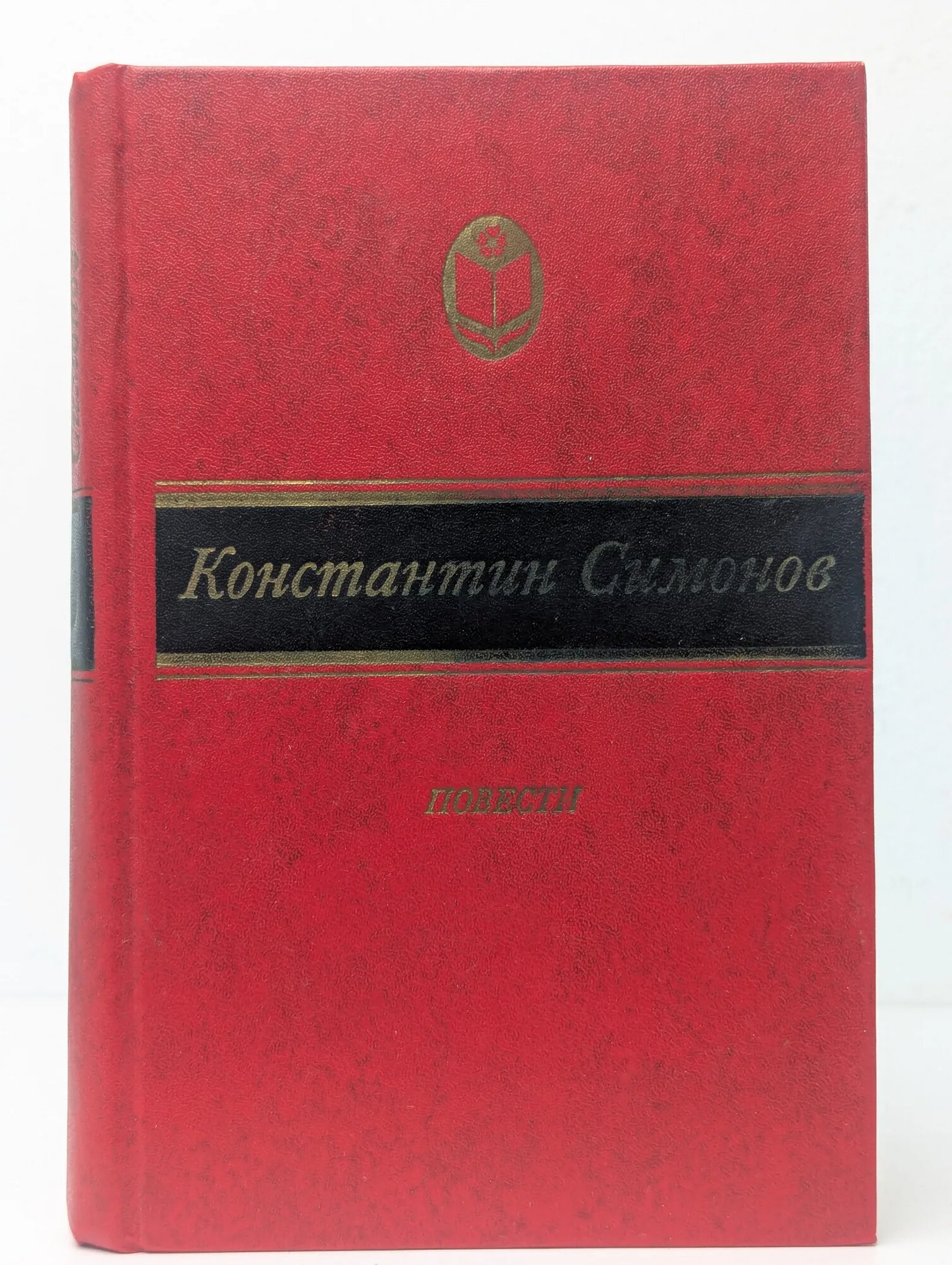 Повести Симонов Константин Михайлович 1984
