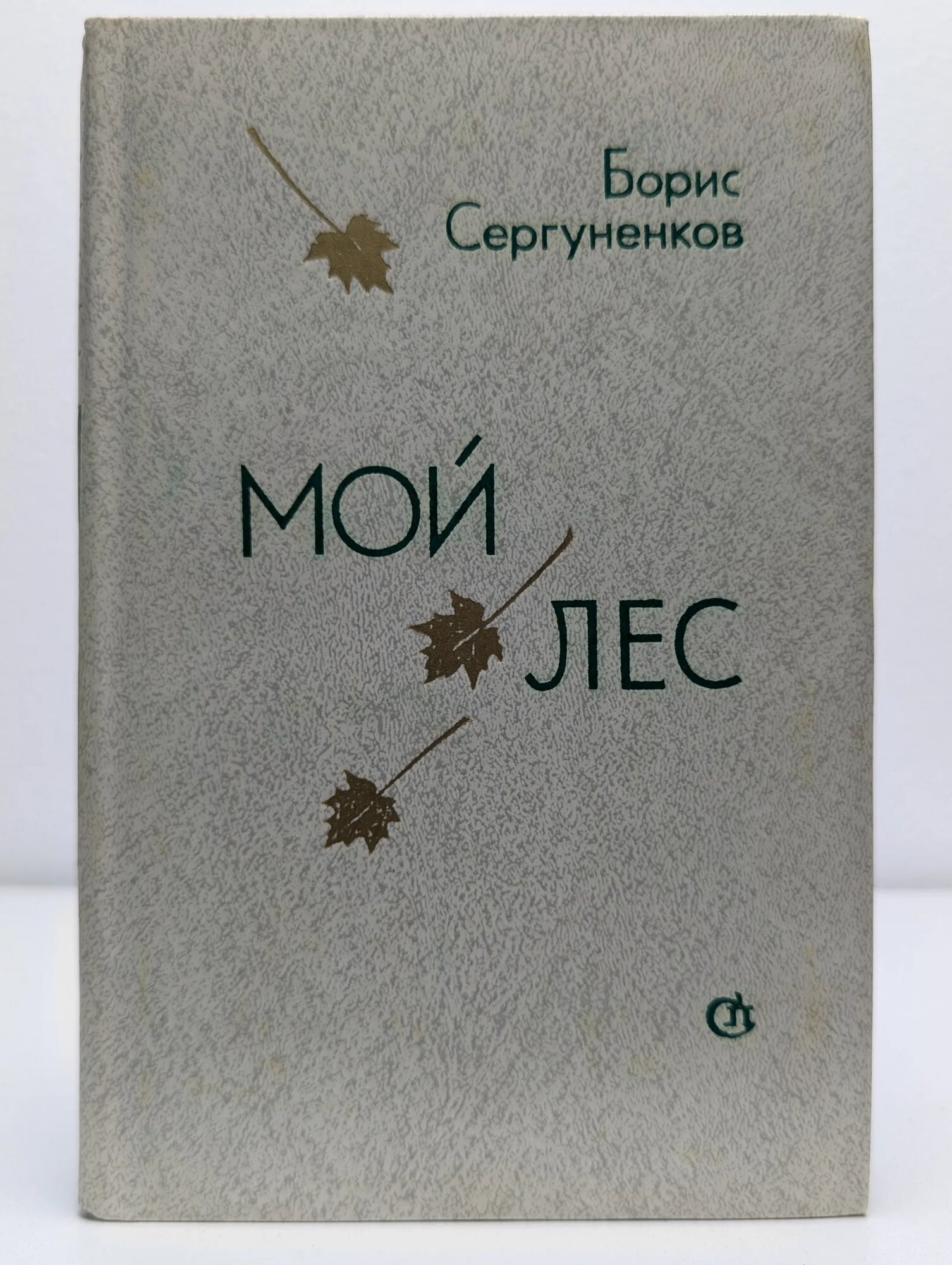 Борис Сергуненков. Мой лес Сергуненков Борис Николаевич 1981