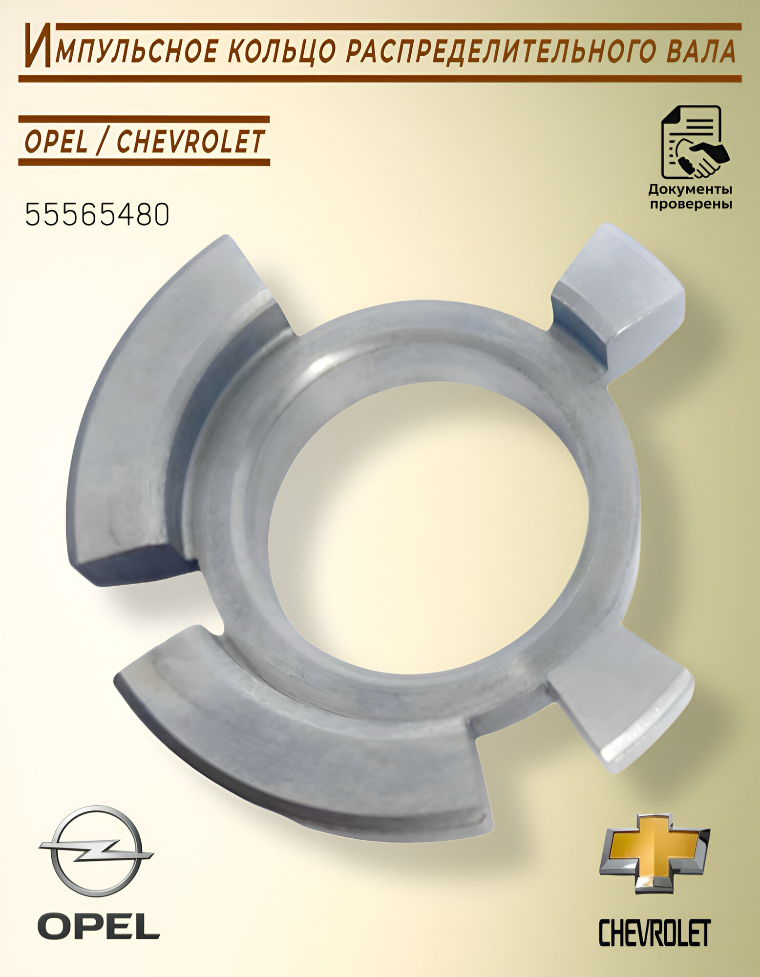 Импульсное кольцо распределительного вала Opel / Chevrolet