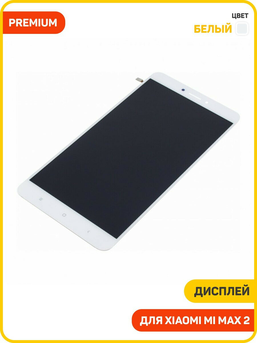 Дисплей для Xiaomi Mi Max 2 (в сборе с тачскрином) белый, AAA