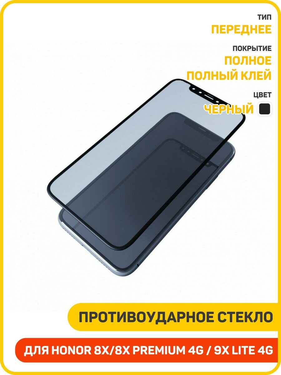 Противоударное стекло 2D для Huawei Honor 8X/8X Premium 4G (JSN-L21) Honor 9X Lite 4G (полное покрытие / полный клей) черный